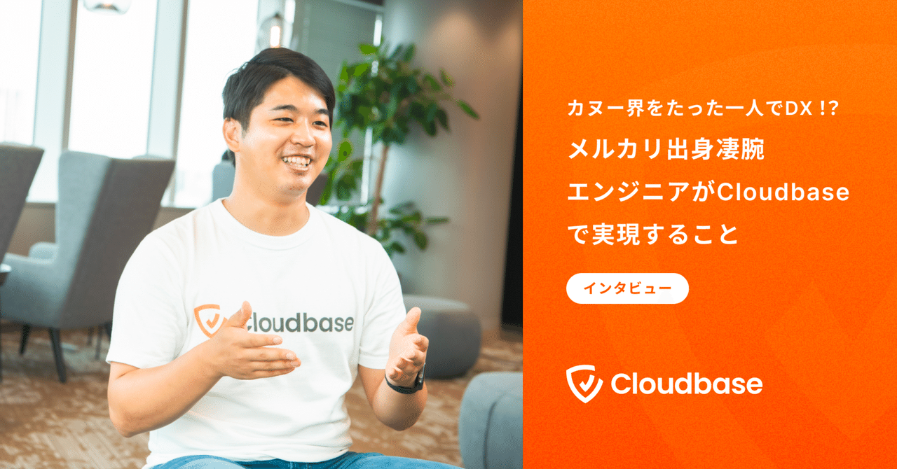 カヌー界をたった一人でDX！？メルカリ出身凄腕エンジニアがCloudbaseで実現すること｜Cloudbase