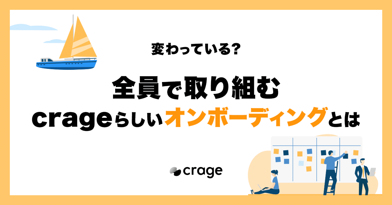 変わっている？全員で取り組むcrageらしいオンボーディングとは｜crage株式会社（くらげ）