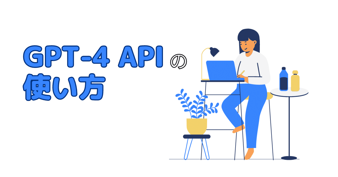 【解説】GPT-4 APIの使い方｜あちょ