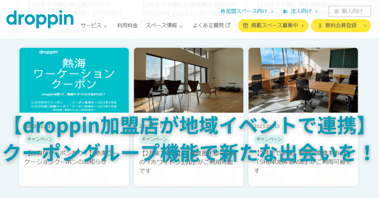 【droppin加盟店が地域イベントで連携】クーポングループ機能で新たな出会いを！｜droppin by NTT Communications