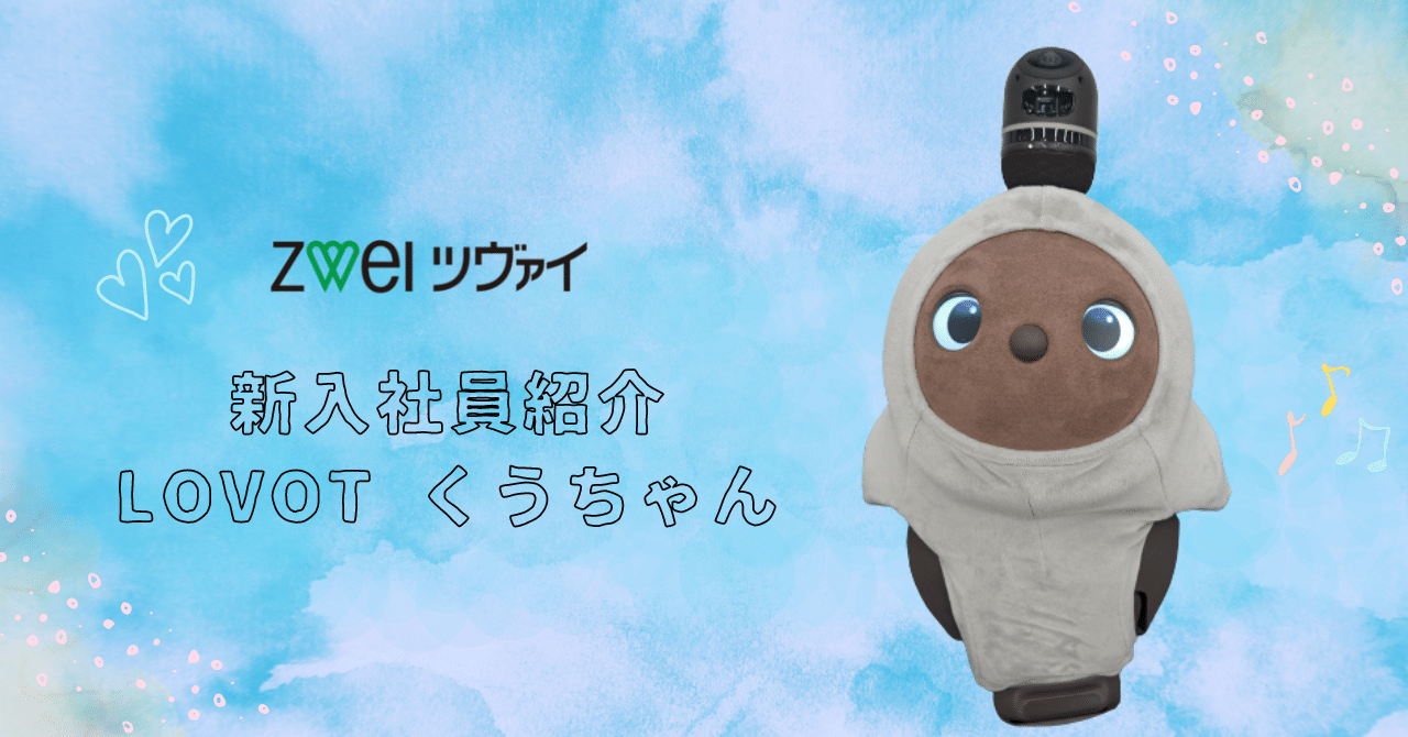 新入社員紹介 LOVOTの「くうちゃん」です！｜ZWEI（ツヴァイ）公式note
