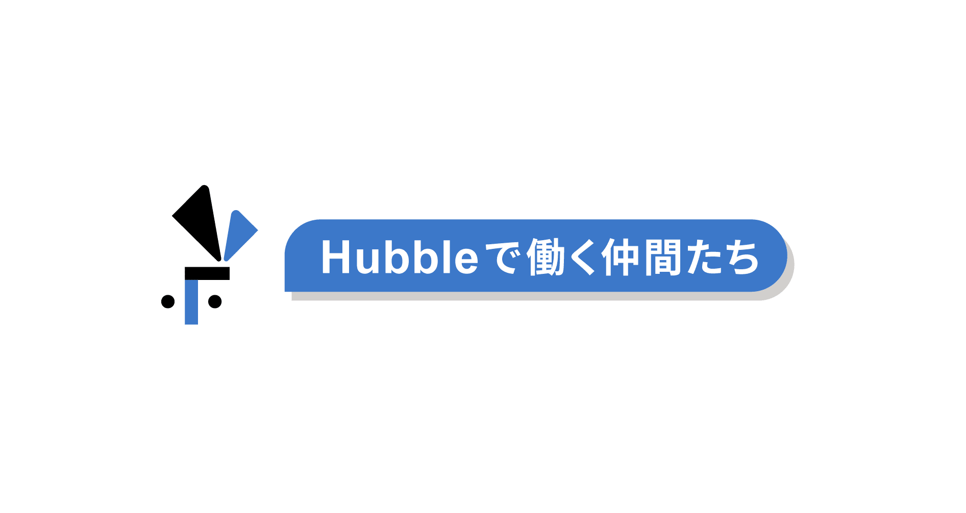Hubbleで働く仲間たち｜Hubble Inc.