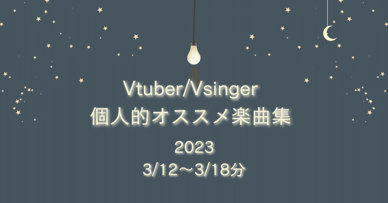Vtuber/Vsinger個人的オススメ楽曲集 (3/12～3/18分)｜くすんだ漆黒｜note