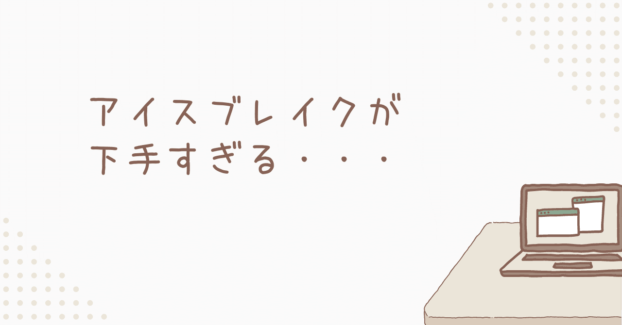 アイスブレイクが下手すぎる・・・｜TATEITO PR