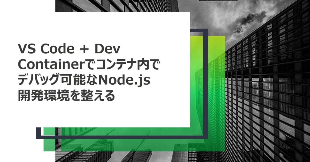 VS Code + Dev Containerでコンテナ内でデバッグ可能なNode.js開発環境を整える｜SHIFT Group 技術ブログ