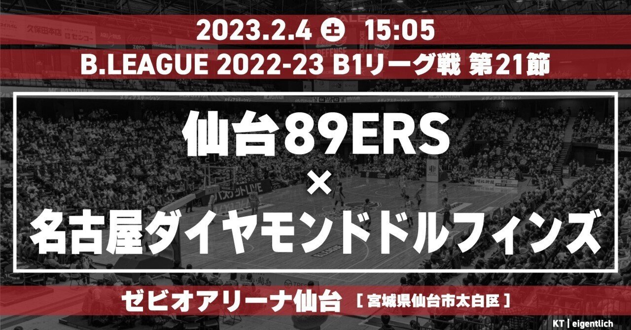 (バスケ)2023.2.4_B1_仙台89ERS×名古屋ダイヤモンドドルフィンズ@ゼビオ｜KT｜eigentlich