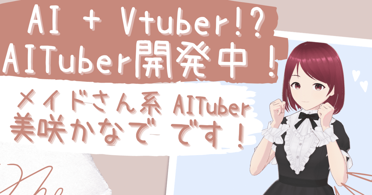 3DモデルAITuberを開発して配信したので作成方法を解説！【AI+Vtuber】｜Sorasun(そらさん)