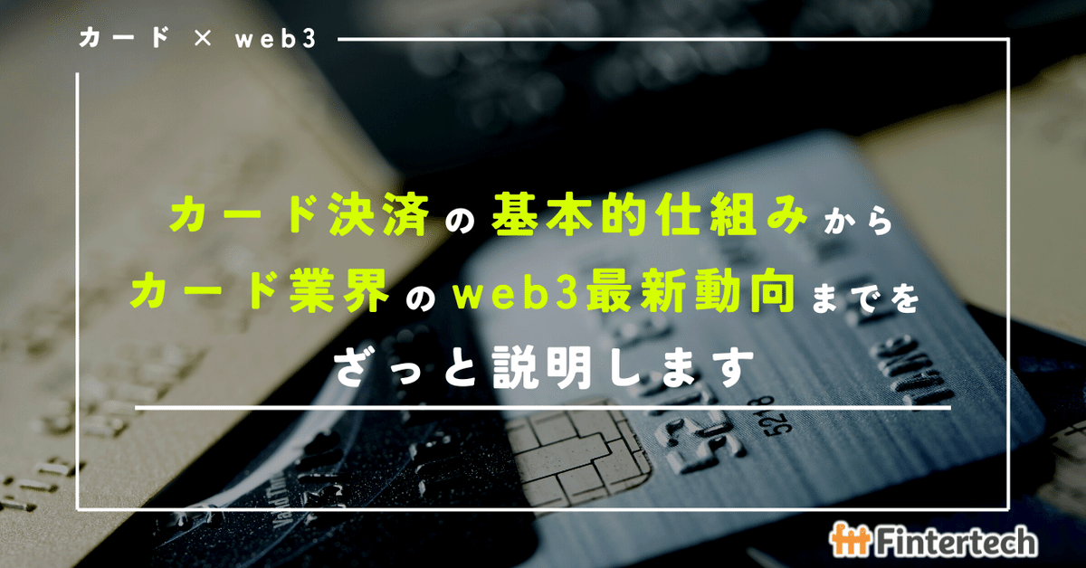 カード決済の基本的仕組みからカード業界のweb3最新動向までをざっと説明します｜Fintertech株式会社
