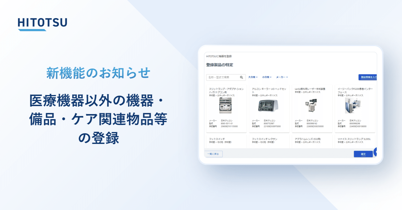 \新機能紹介／ 医療機器以外の機器・備品・ケア関連物品等の登録｜HITOTSU 公式note