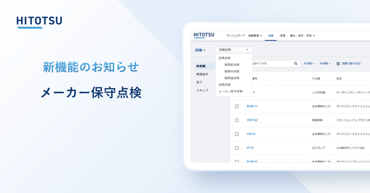 \新機能紹介／ メーカー保守点検｜HITOTSU 公式note
