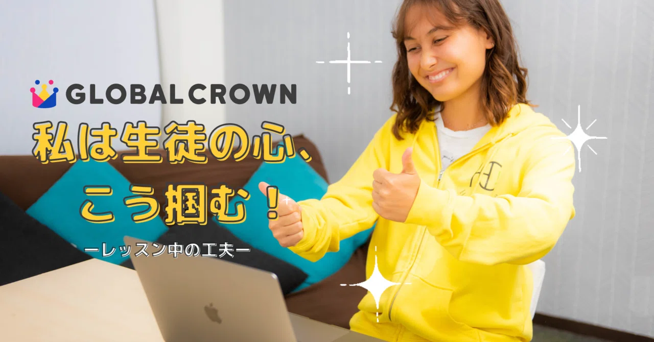 【GLOBAL CROWN講師】私は生徒の心、こう掴む！！💪｜GLOBAL CROWNな人たち