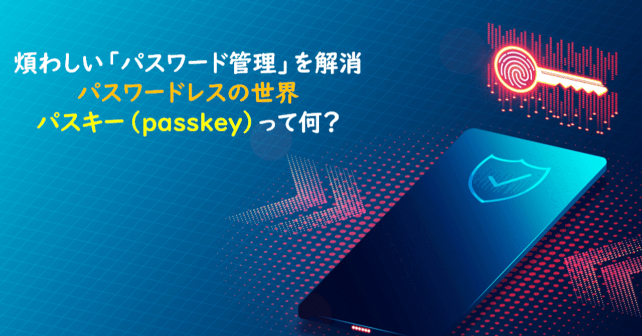 パスキー（passkey）とは何か？パスワードレスの世界｜株式会社ハイパー公式note