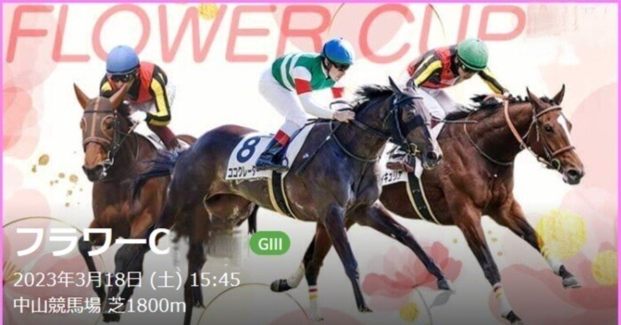 【フラワーカップ（G3）】～予想篇｜Haya