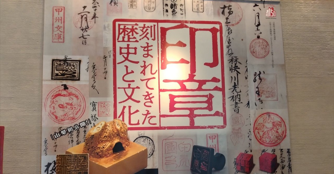 『印章 刻まれてきた歴史と文化』観覧|りんごの木