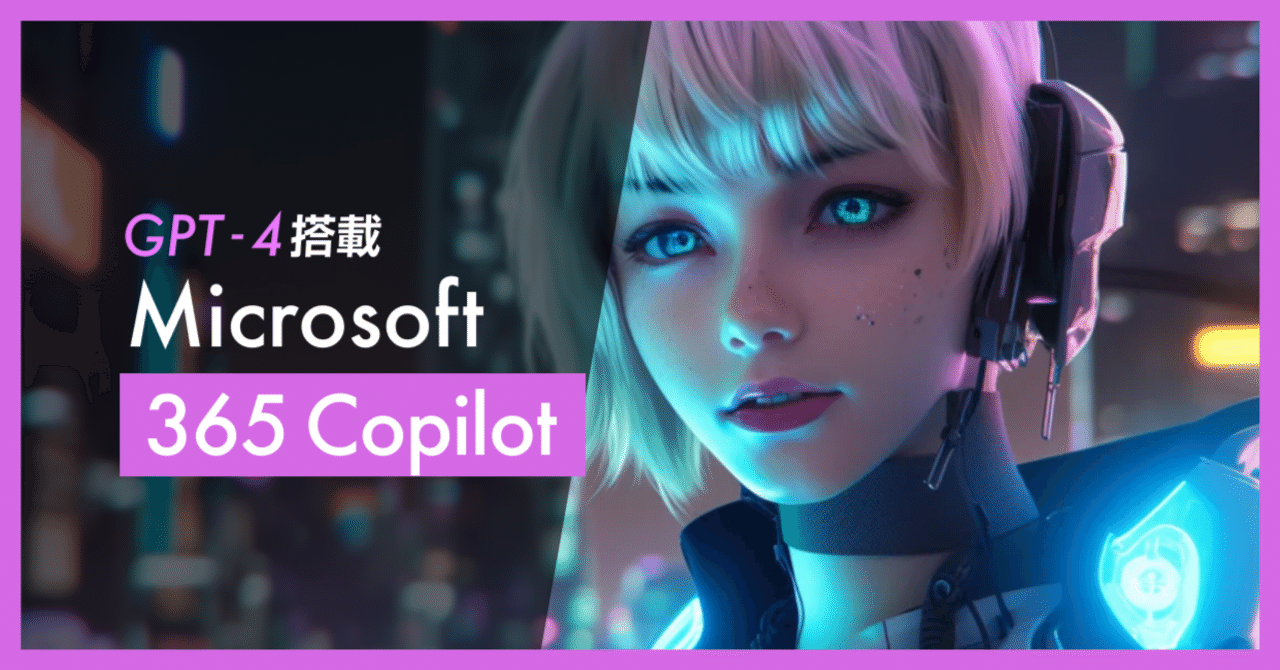 Microsoft が GPT-4搭載の 365 Copilotを発表：AIが切り開く新しい働き方｜ChatGPT研究所