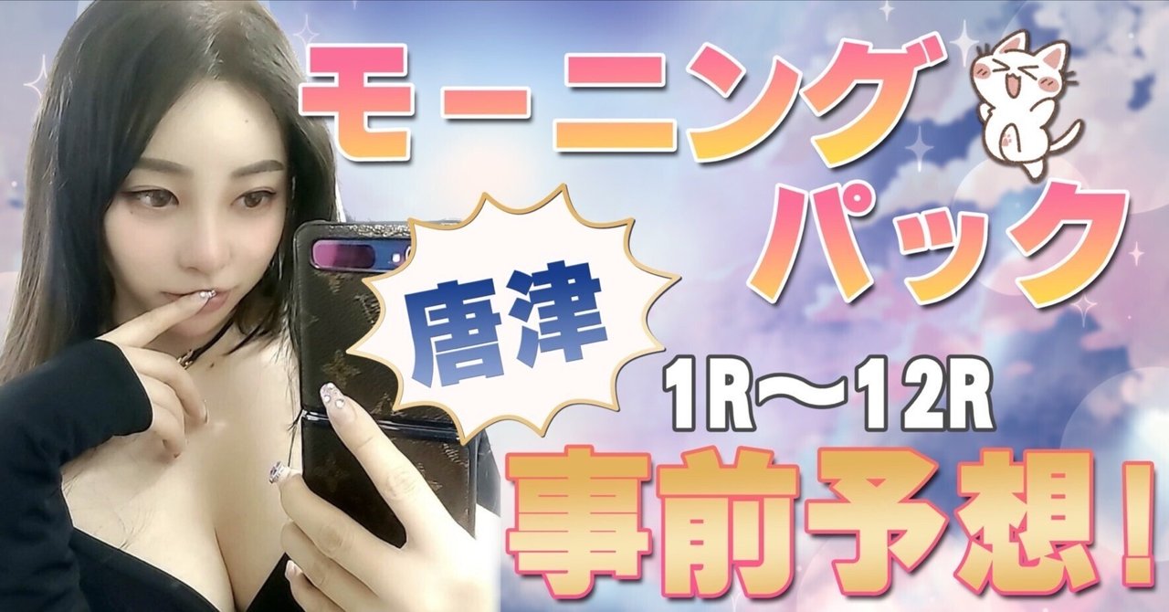 唐津1〜12r‼️朝からガッツリモーニングパック🍞☕️｜競艇女子🚢めいちゃん🐑｜note