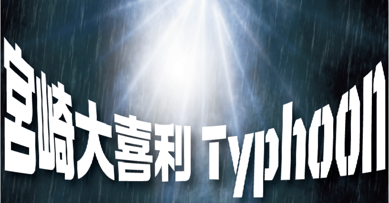 宮崎大喜利Typhoon開催のお知らせ｜ジュニア