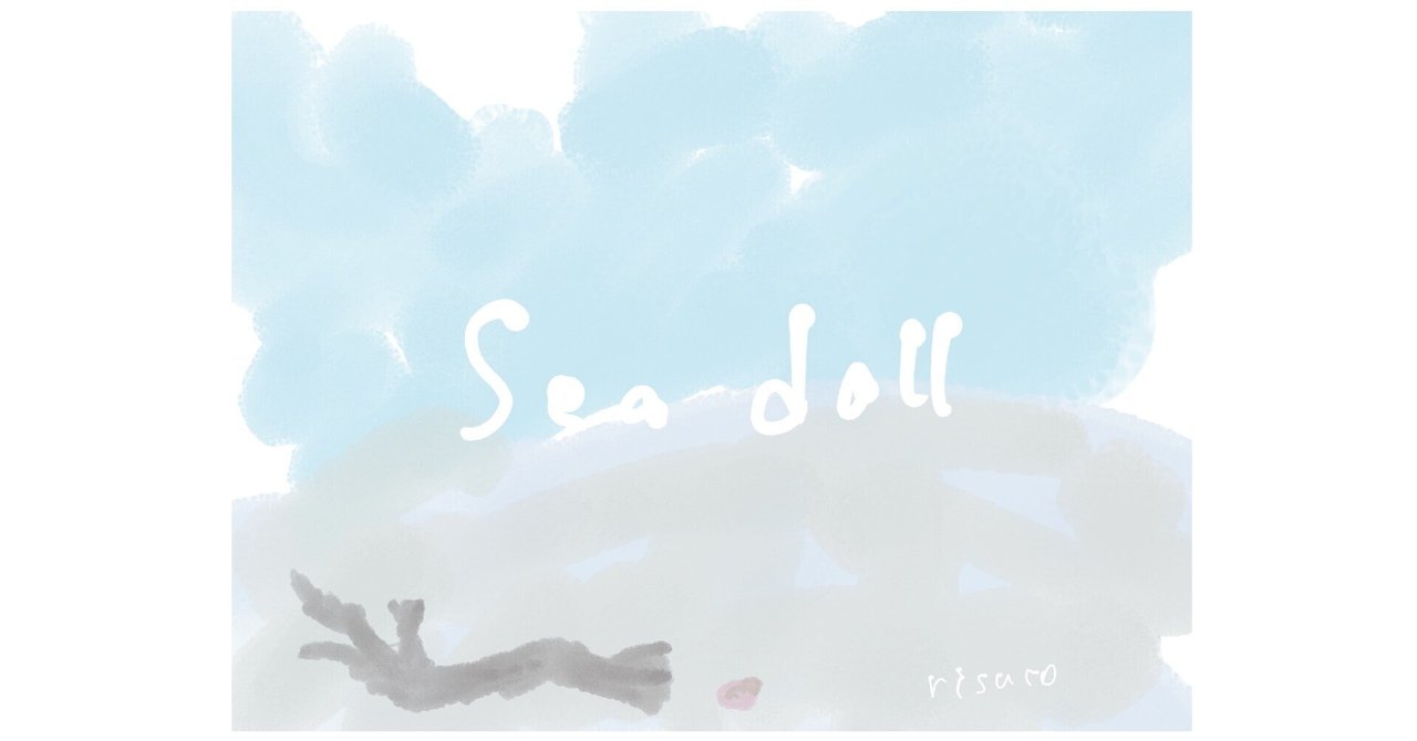 【詩】 Sea doll｜湯村りす (Yumura Risu)