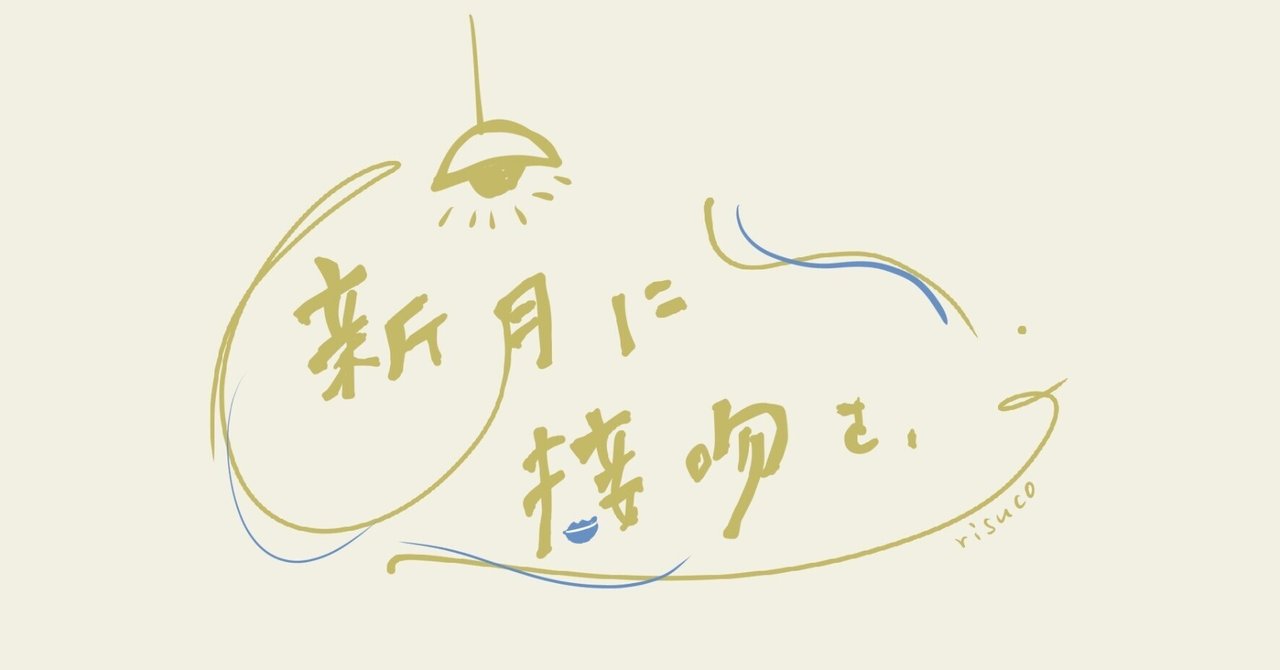 【詩】 新月に接吻を｜湯村りす (Yumura Risu)