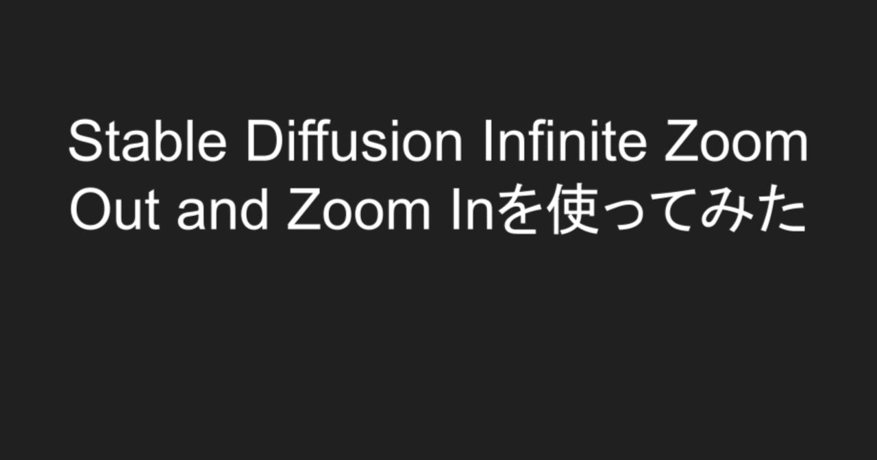 Stable Diffusion Infinite Zoom Out and Zoom Inを使ってみた｜Masayuki Abe