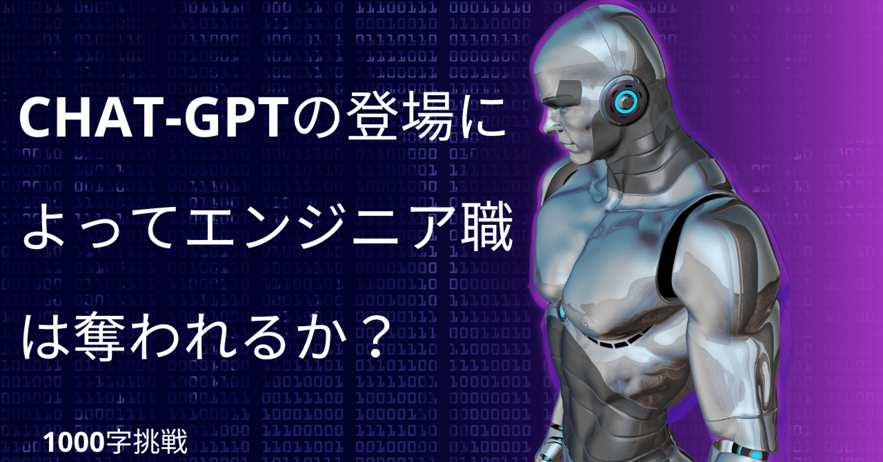 Chat-GPTの登場によってエンジニア職は奪われるか？｜平賀良/Hiraga Ryo