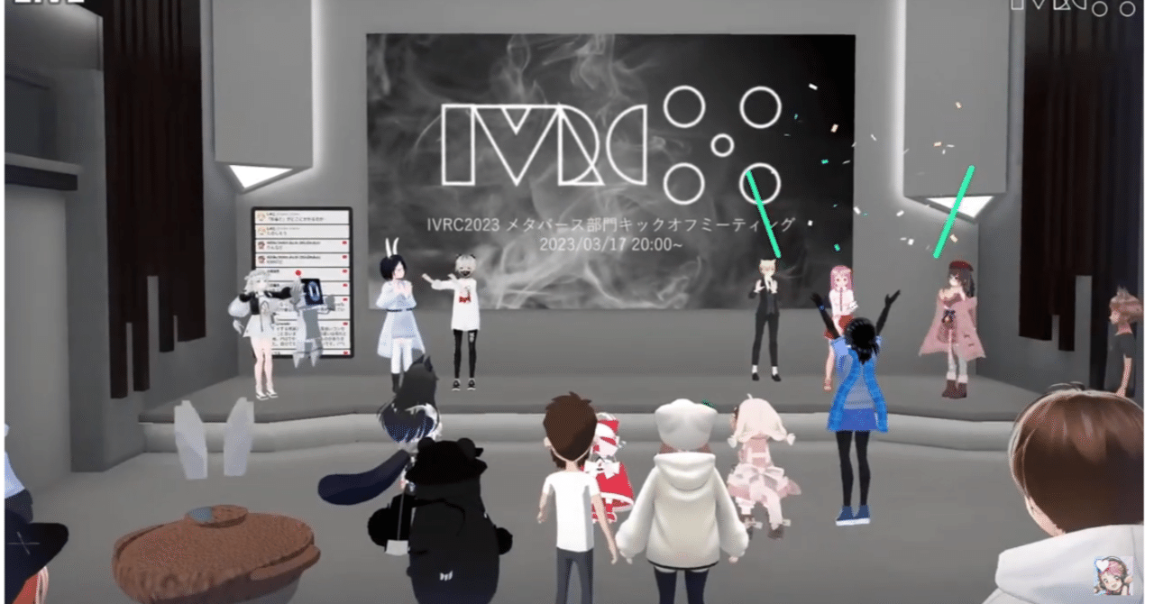 IVRC2023に「メタバース部門」ができるのでがんばって"後方彼氏ヅラ"して腕組みして応援した｜しらいはかせ(Hacker作家)