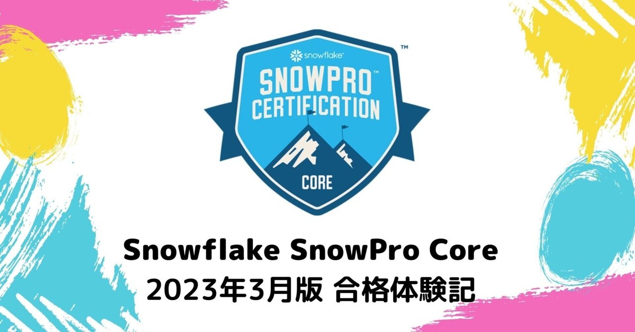 SnowPro Core 合格体験記 [COF-C02] 効果的な勉強法を丁寧に解説⛄ ｜🇺🇸セールスエンジニア| Pistachio