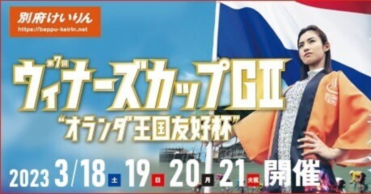 🚴‍♂️別府競輪🚴‍♀️ウィナーズカップ🏆初日☀️12r🔥絞り有り ¥100｜ブルブル競輪予想｜note