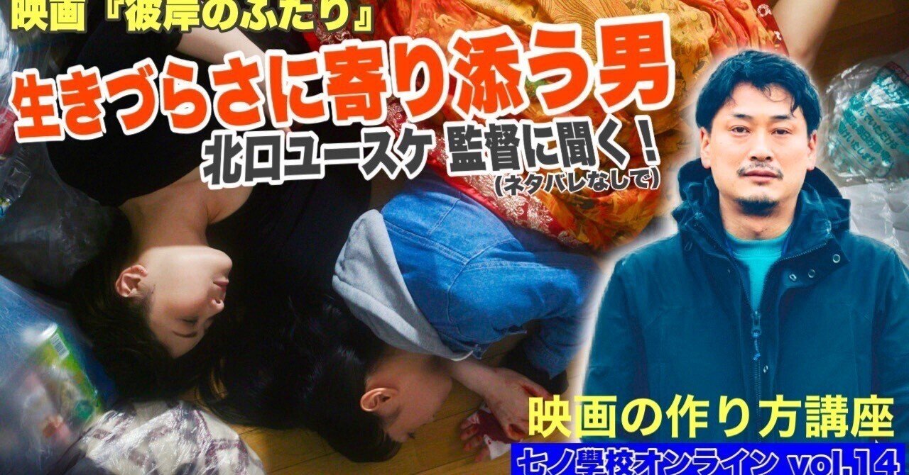 『彼岸のふたり』の 北口ユースケ監督の映画の作り方｜西尾孔志 NISHIO HIROSHI｜note