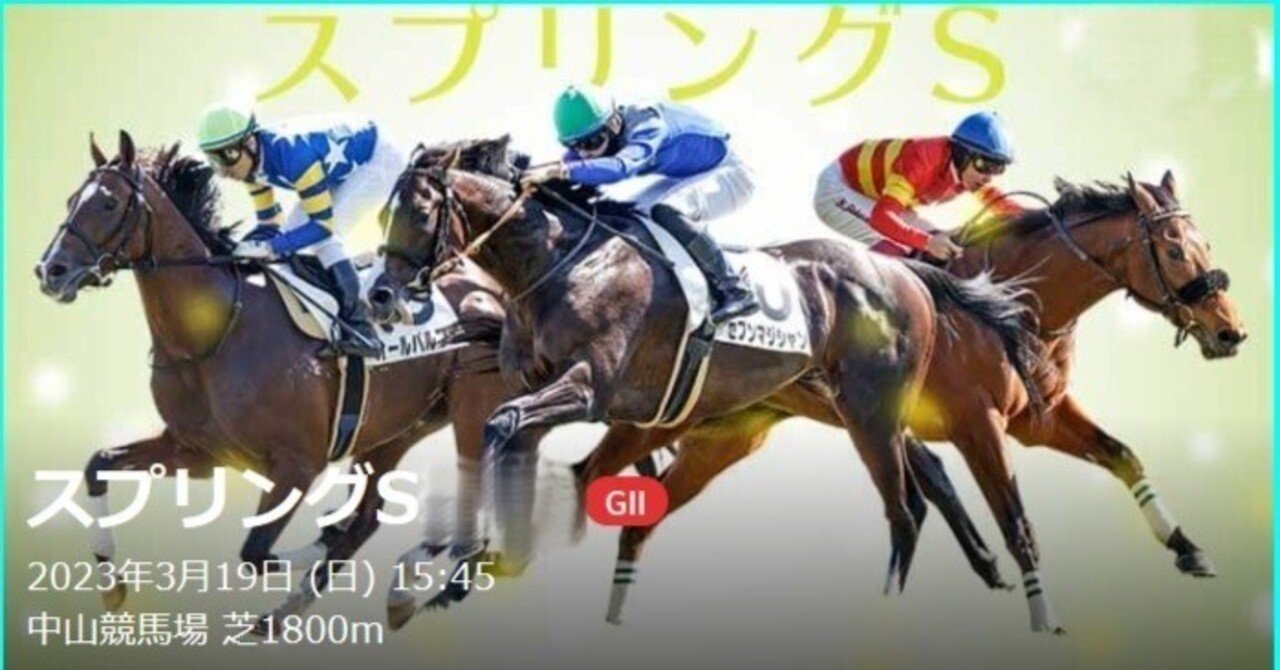 【スプリングS（G2）】～予想篇｜Haya