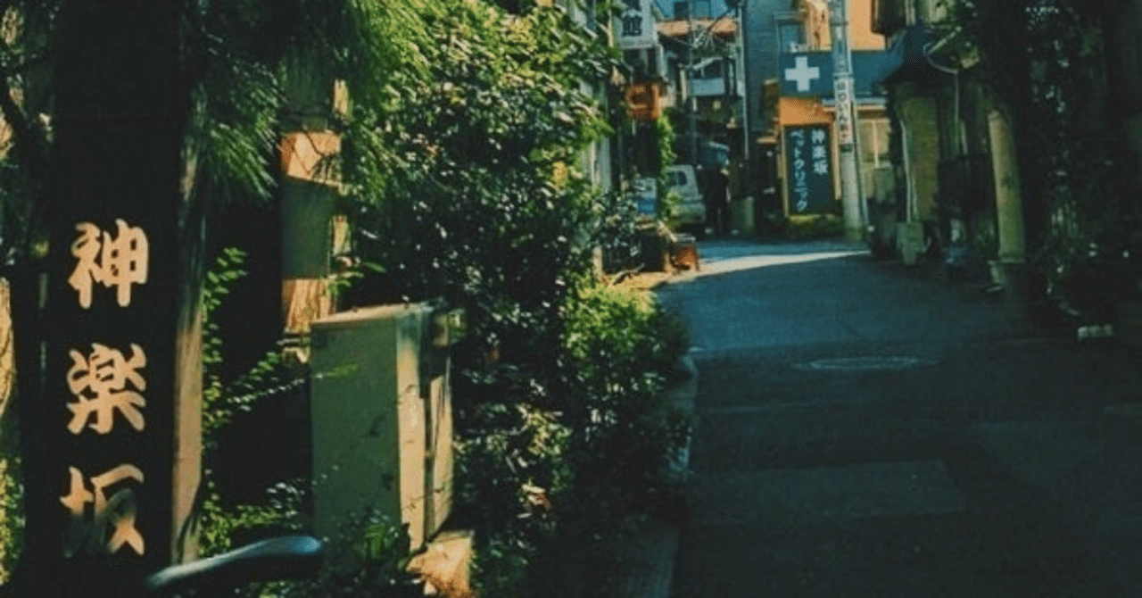 雨の土曜日 〜神楽坂の思い出〜｜akariko｜note