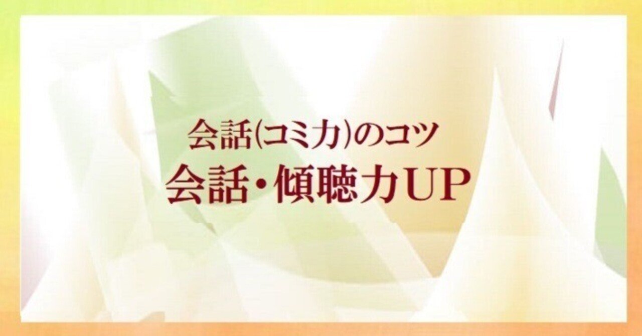 💖会話(コミ力)のコツ－会話傾聴力up｜motoi.minoru｜note