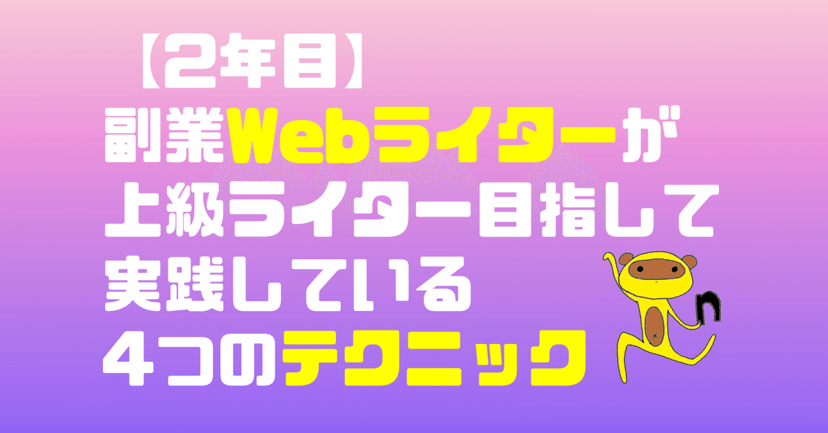 【2年目】副業Webライターが上級ライター目指して実践している4つのテクニック｜OgAz/水無瀬あずさ＠複業Webライター