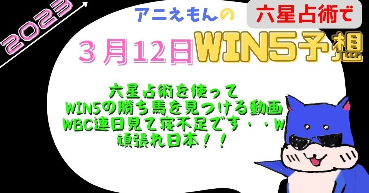 3/12【WIN5予想】六星占術から競馬｜アニえもんの僕note｜note