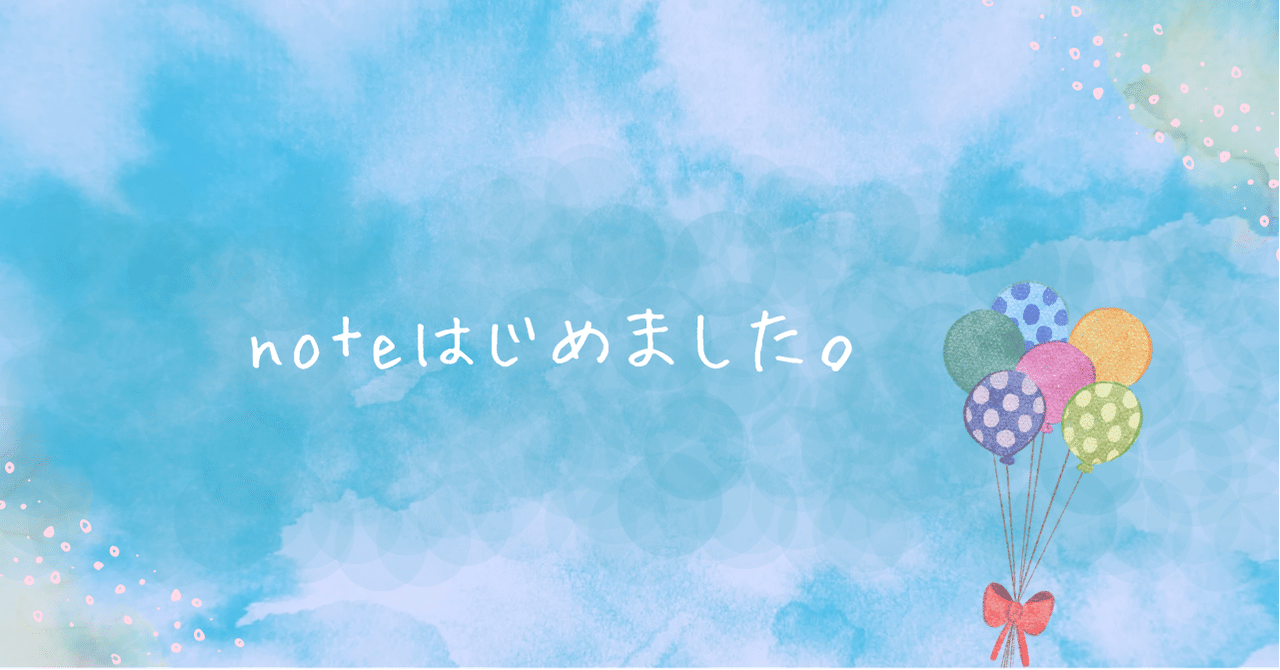 はじめまして！｜sora｜note