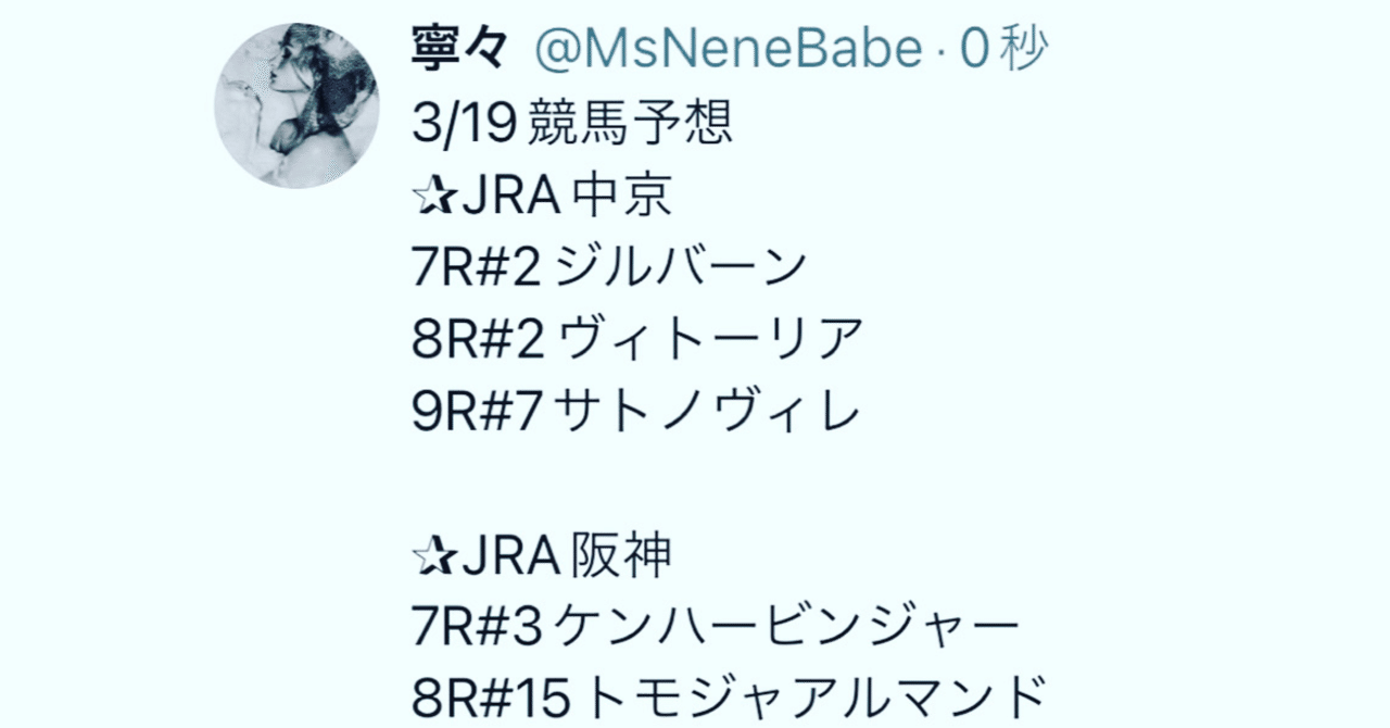 JRA3/19競馬予想#3｜寧々(MsNeneBabe)