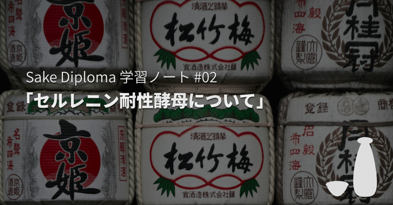 #02 セルレニン耐性酵母について｜soncho_sake