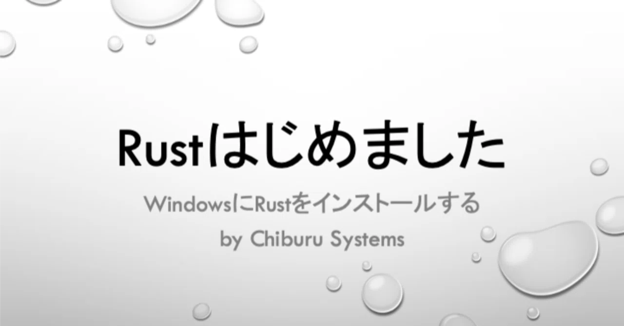 Rustはじめました｜チブル・システムズ