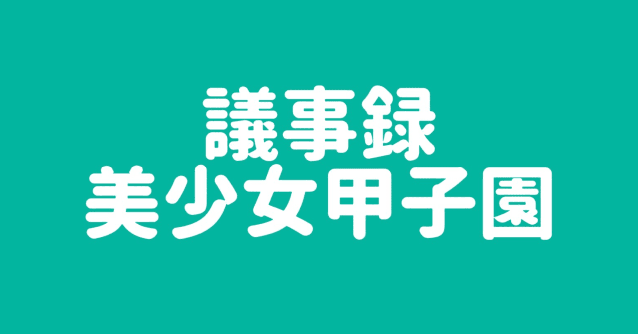 議事録 美少女甲子園｜aoi_note_aoi
