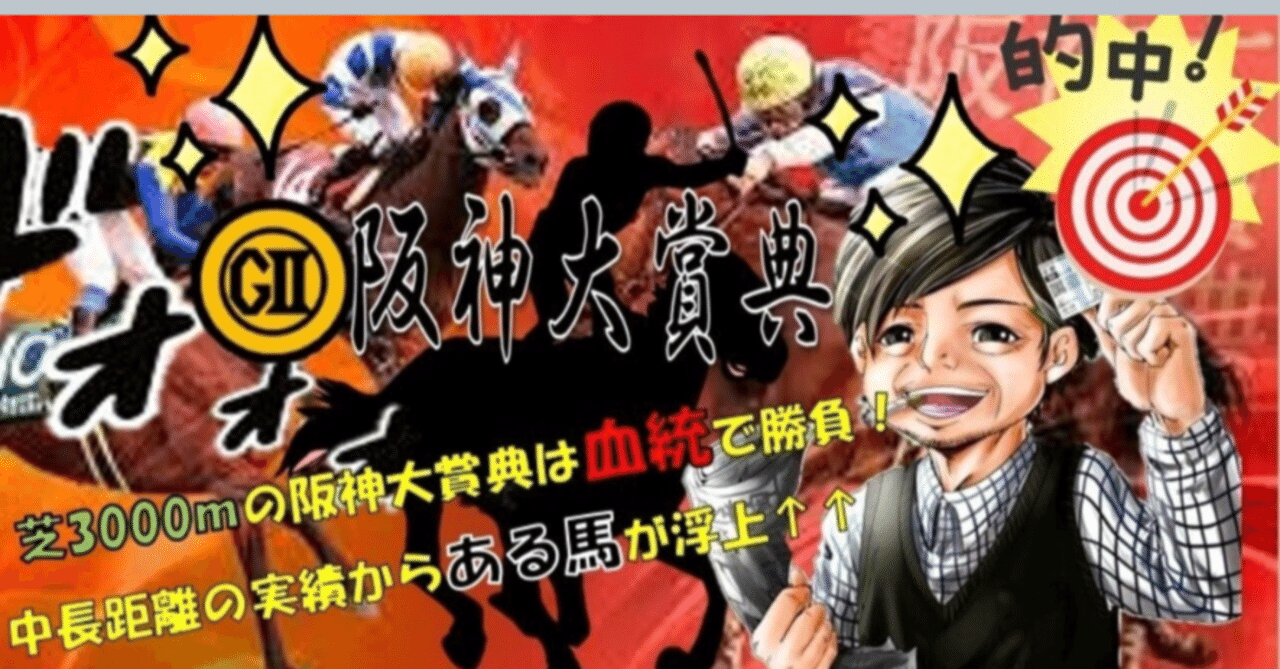 3月19日 (日)🏆阪神大賞典🏆GⅡ🏆阪神11R 予想😆🌟🌟🌟🌟｜西京の馬券師三宅