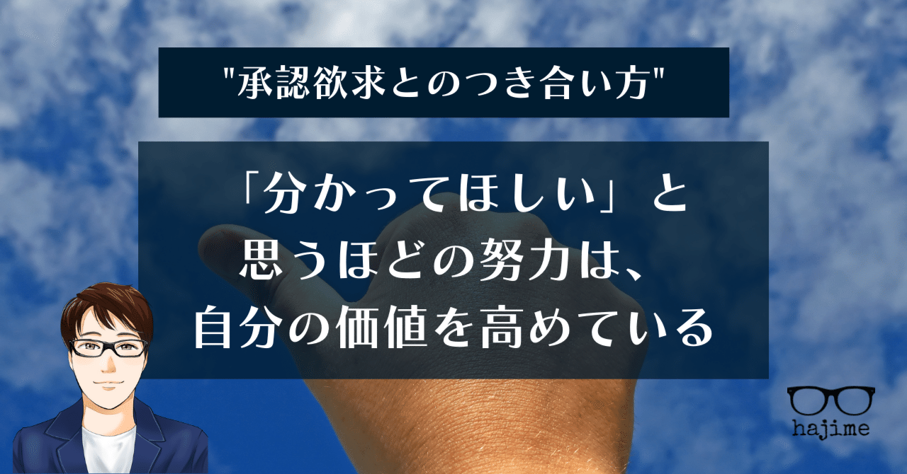 承認欲求は成功の証｜hajime｜note