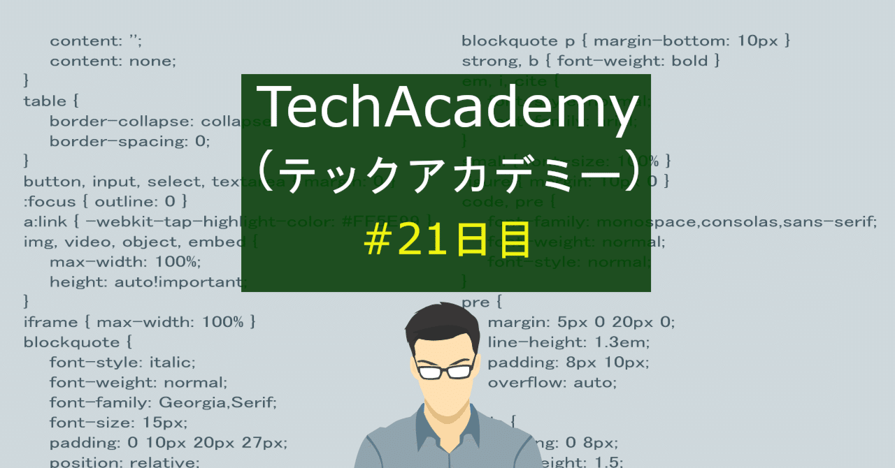 #21日目 TechAcademy「はじめての副業コース」｜Dr. かにーじゃ