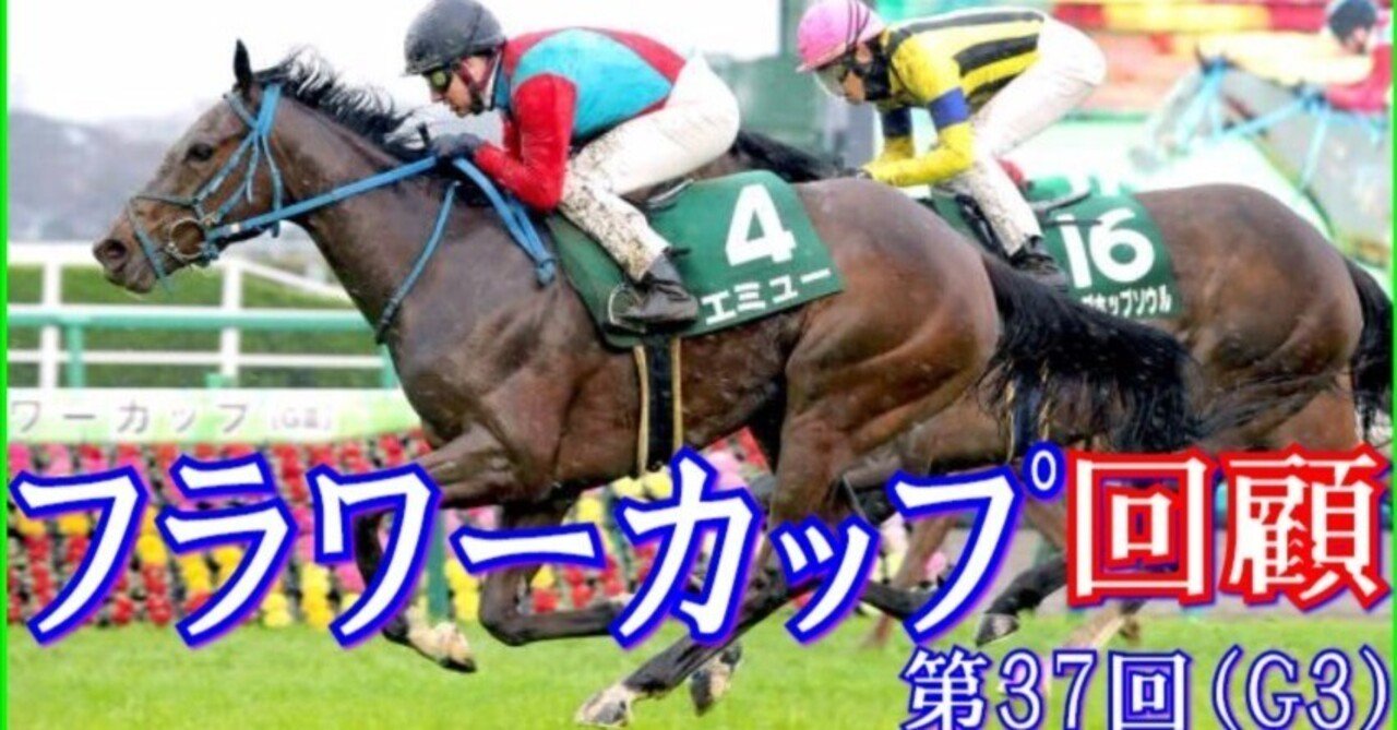 【フラワーカップ（G3）回顧】ヒップホップソウル…ゲッツ!!｜Haya｜note