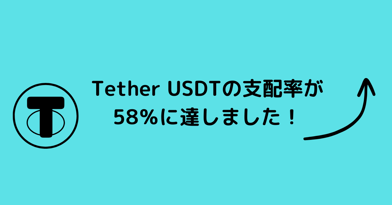 Tether USDTの支配率が58％に達しました！ 最も成長したステーブルコインに｜0xpanda alpha lab