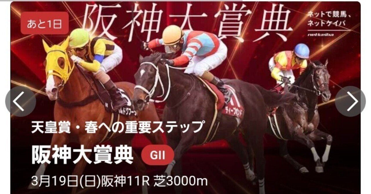 319日🔥重賞勝負レース🔥『阪神大賞典』と『スプリングs』の2レースで勝負。フラワーcより自信あるぜ。部数限定で2レース勝負だ|🎴