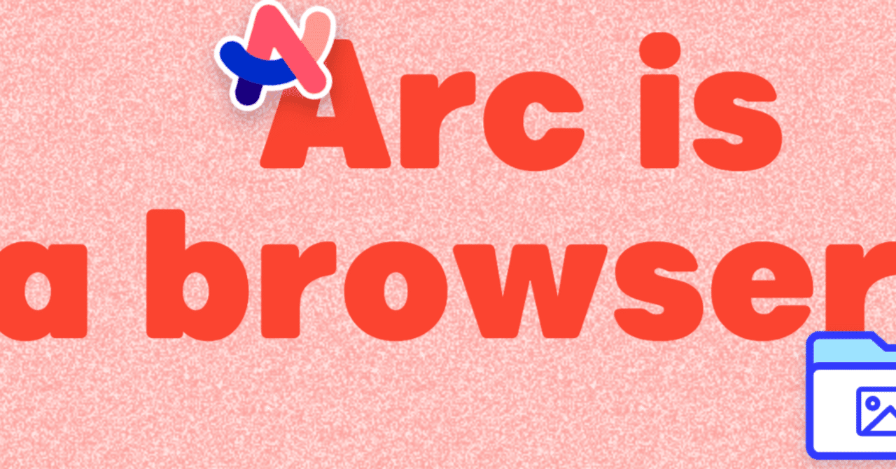 【Mac】“Arc”とか言う覇権取りそうなブラウザ｜Sikimi