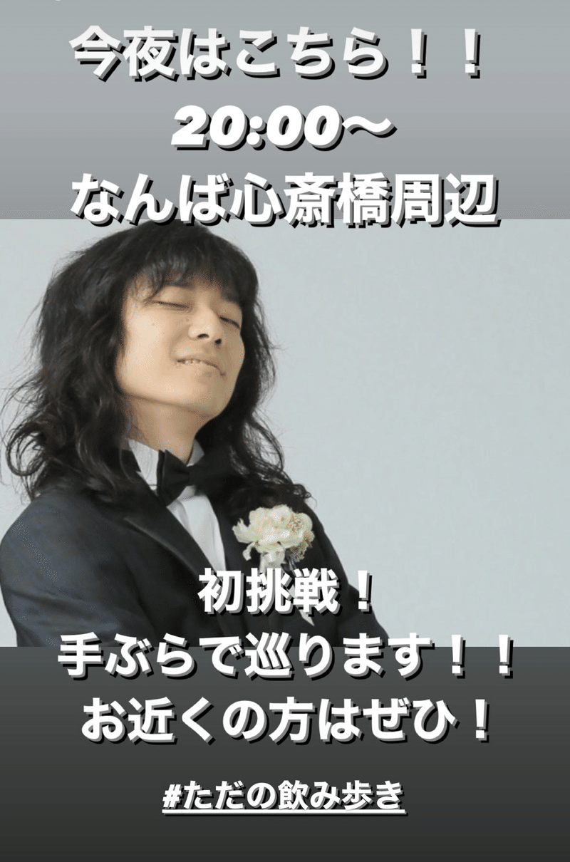 初挑戦！手ぶらで流し！！(ただの飲み歩き)｜稲田一馬(Kazuma Inada)｜note