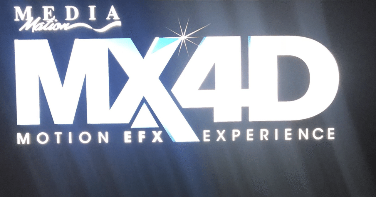 人生初MX4Dで映画鑑賞～MX4D,4DXどっちの方が良い?～｜桜けー