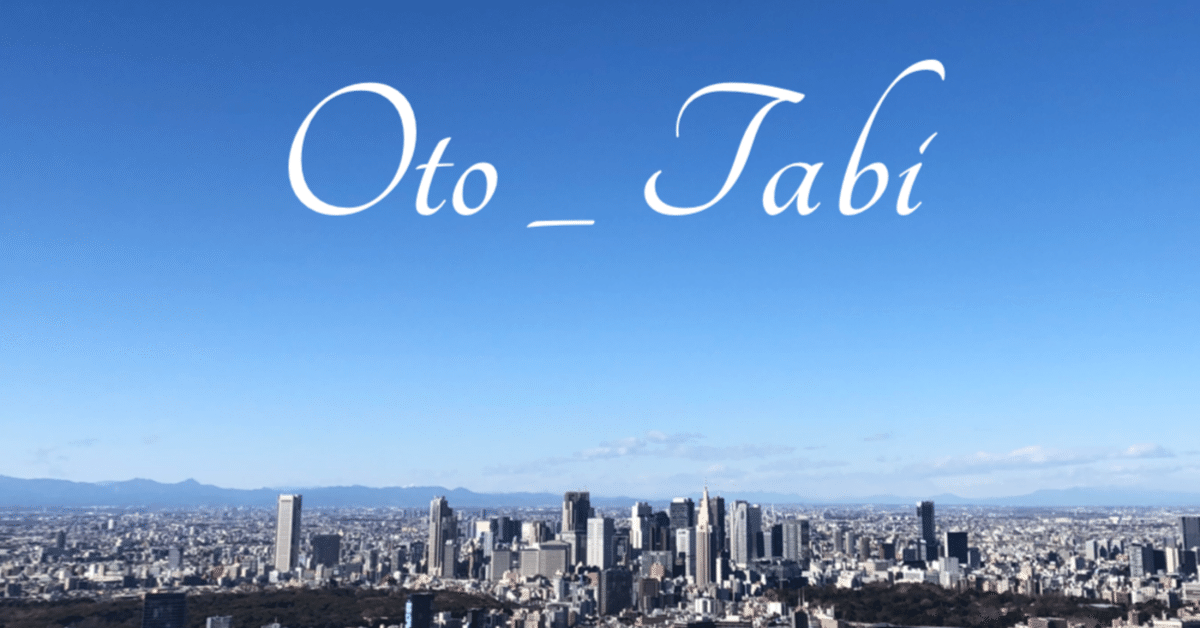 初めまして｜Oto-tabi