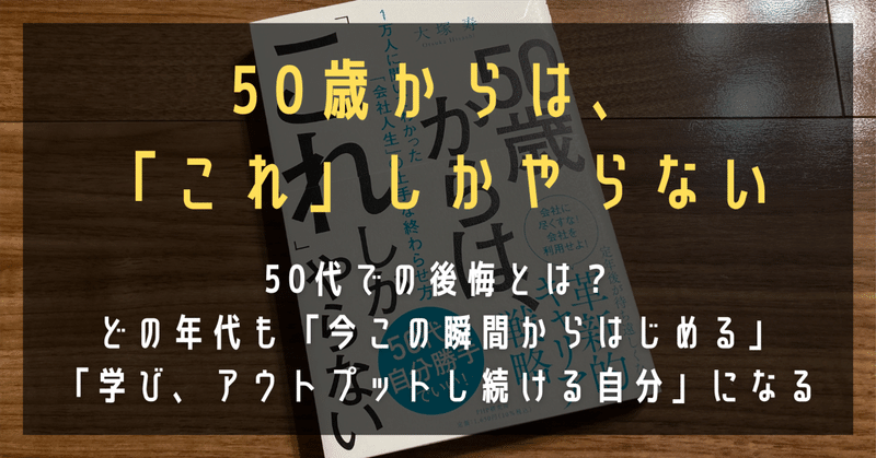 『50歳からは、「これ」しかやらない 1万人に聞いてわかった「会社人生」の上手な終わらせ方』|高橋ひろあき 学びのアウトプット士